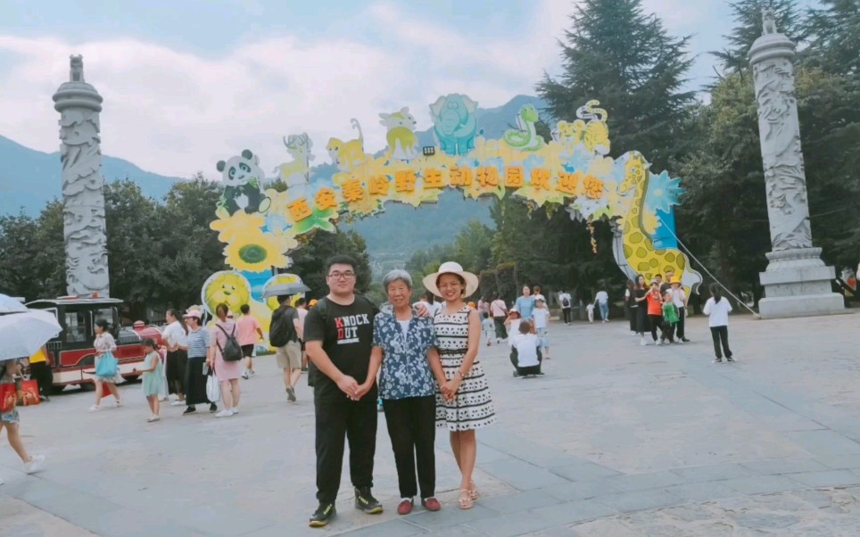 [2019夏]with 奶奶 大伯大妈哥哥 |秦岭野生动物园|海底捞|高新区