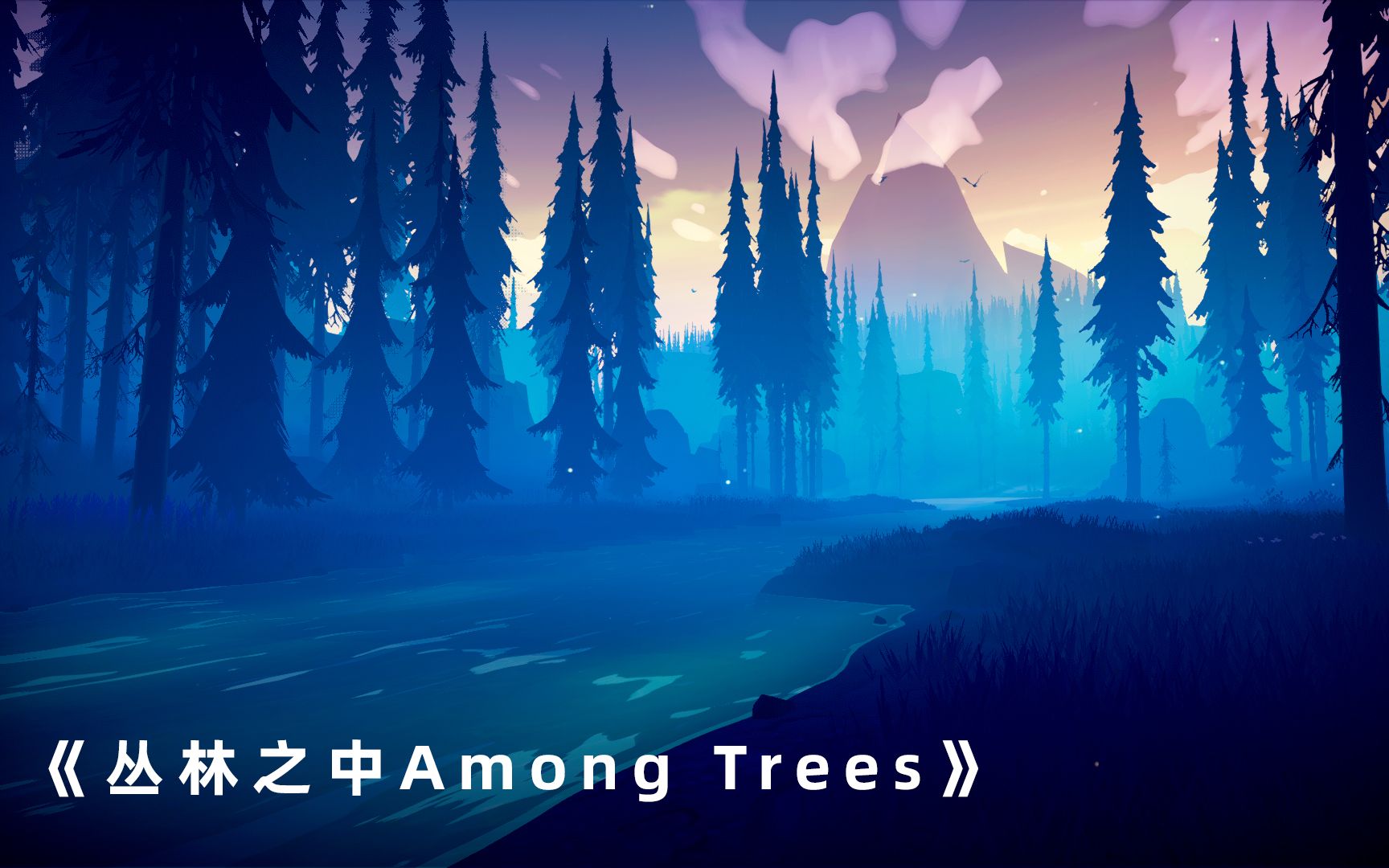 丛林之中Among Trees 榛玩家体验一番