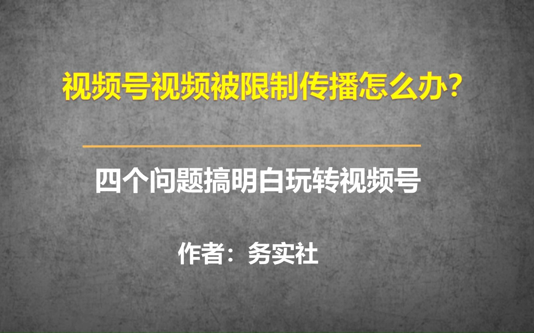视频号限流的原因是什么?四个方法务实社海哥帮你解决视频限流问题