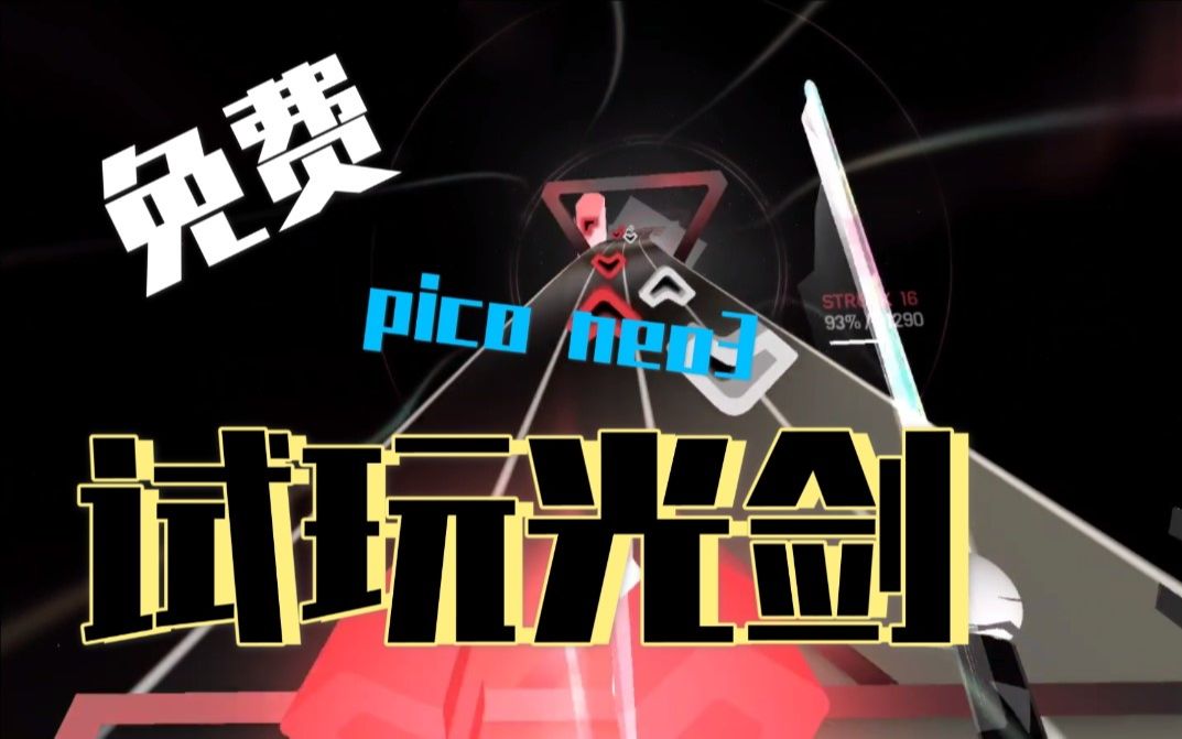 [VR]pico neo3竟然可以免费玩光剑?!_哔哩哔哩bilibili_节奏光剑_演示