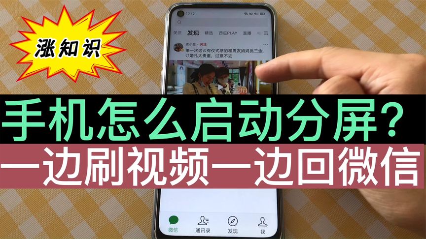 刷视频的时候微信来消息,非要退出去才能回?教您怎么启动分屏