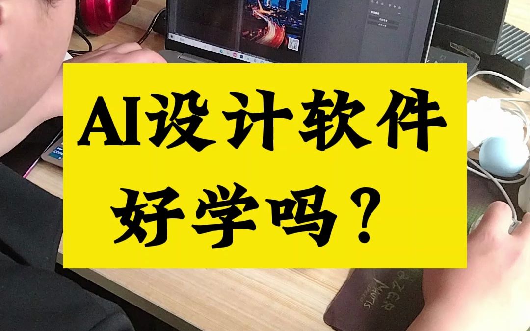 AI设计软件好学吗?要学多久呢?南阳ai设计培训南阳平面设计培训来...