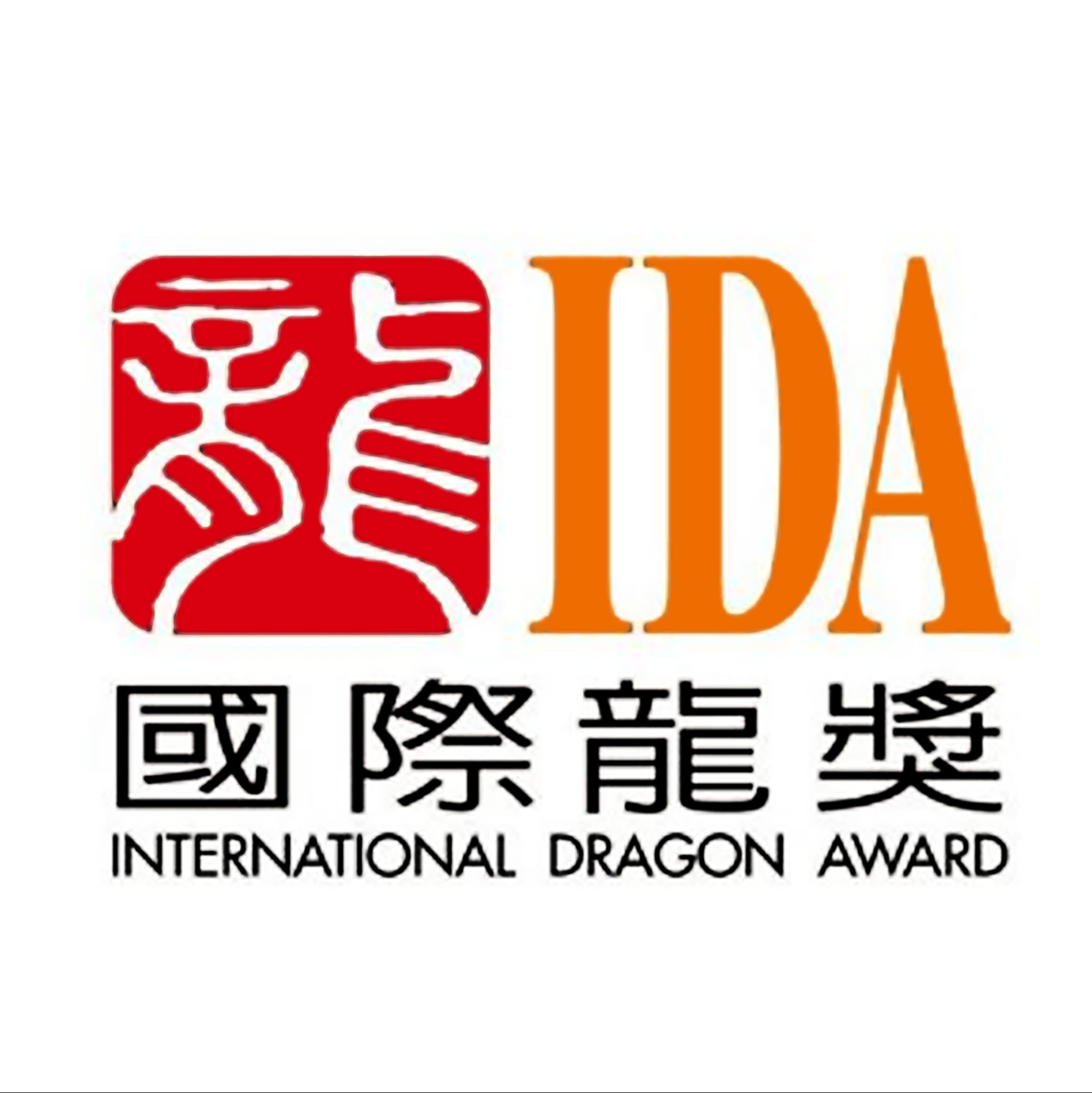 国际龙奖IDA 