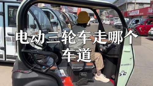 电动三轮车到底该走哪?走错车道小心被罚!