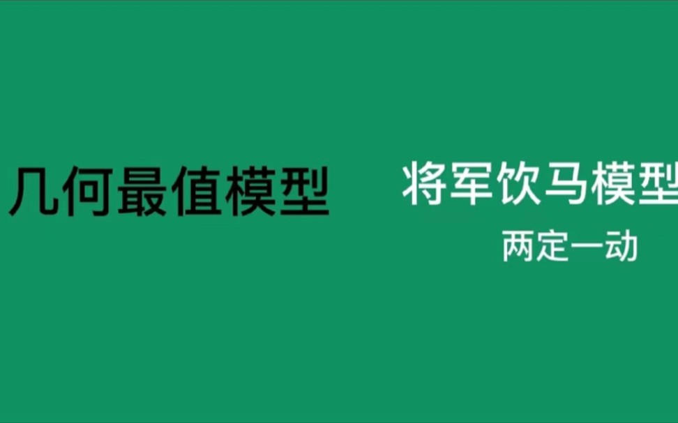 中考数学几何最值模型将军饮马模型之两定一动