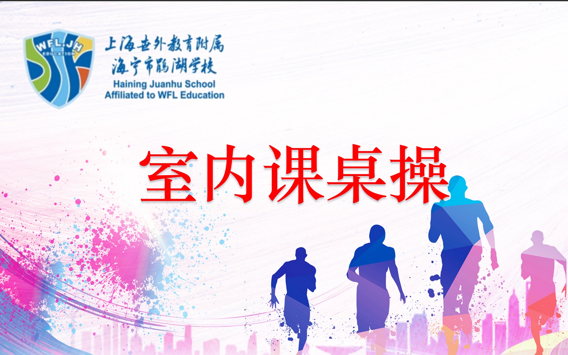 鹃湖学校室内操:室内课桌操(组合)