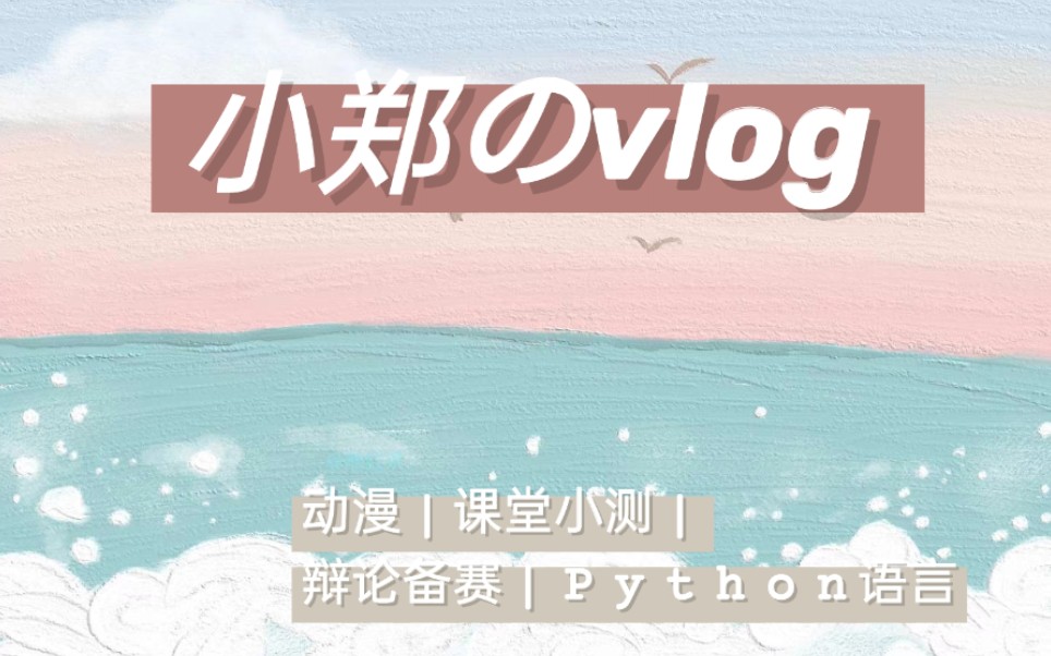...with me|♡日益努力,而后风生水起|动漫|课后测试|辩论备赛|Python语言