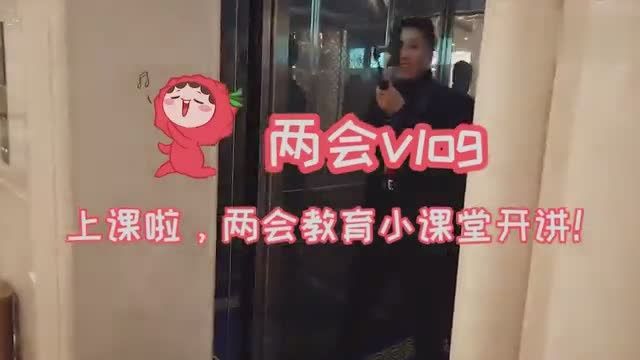 #两会vlog#上课啦,两会教育小课堂开讲!