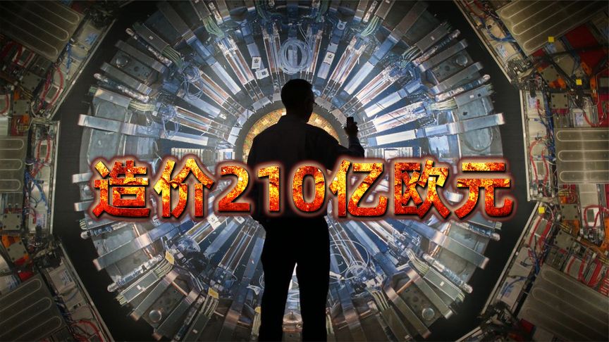 造价210亿欧元的粒子加速器,到底用来研究什么?
