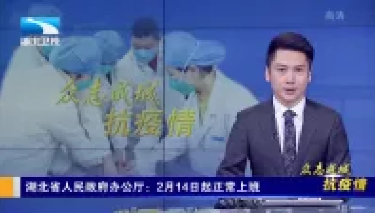 湖北省人民政府办公厅:2月14日起正常上班