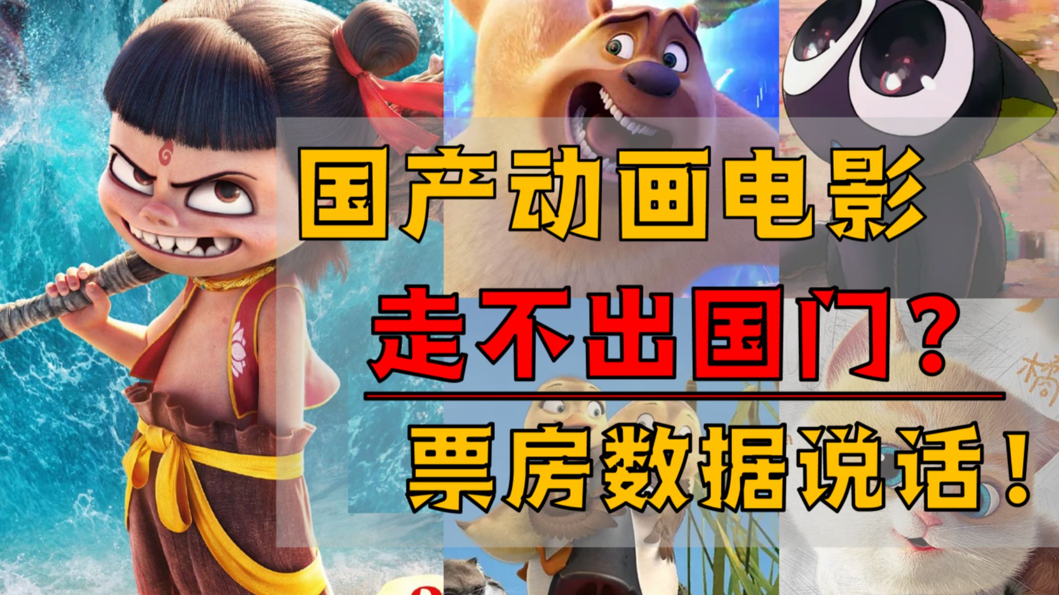 国产动画电影都是自嗨,走不出国门?哪吒不服!【中国动画海外战纪⑦:...