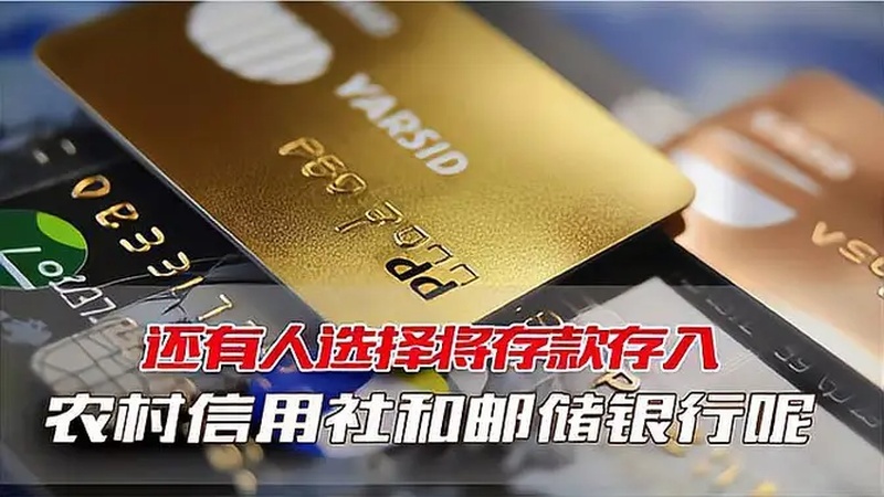 至今,还有人把手上现金,存到“农村信用社”和“邮储银行”吗