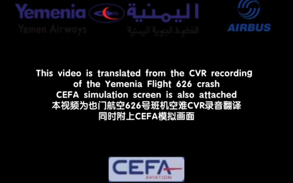 [中文字幕] - 也门航空626号班机空难黑匣子录音(完整版)+CEFA模拟+...