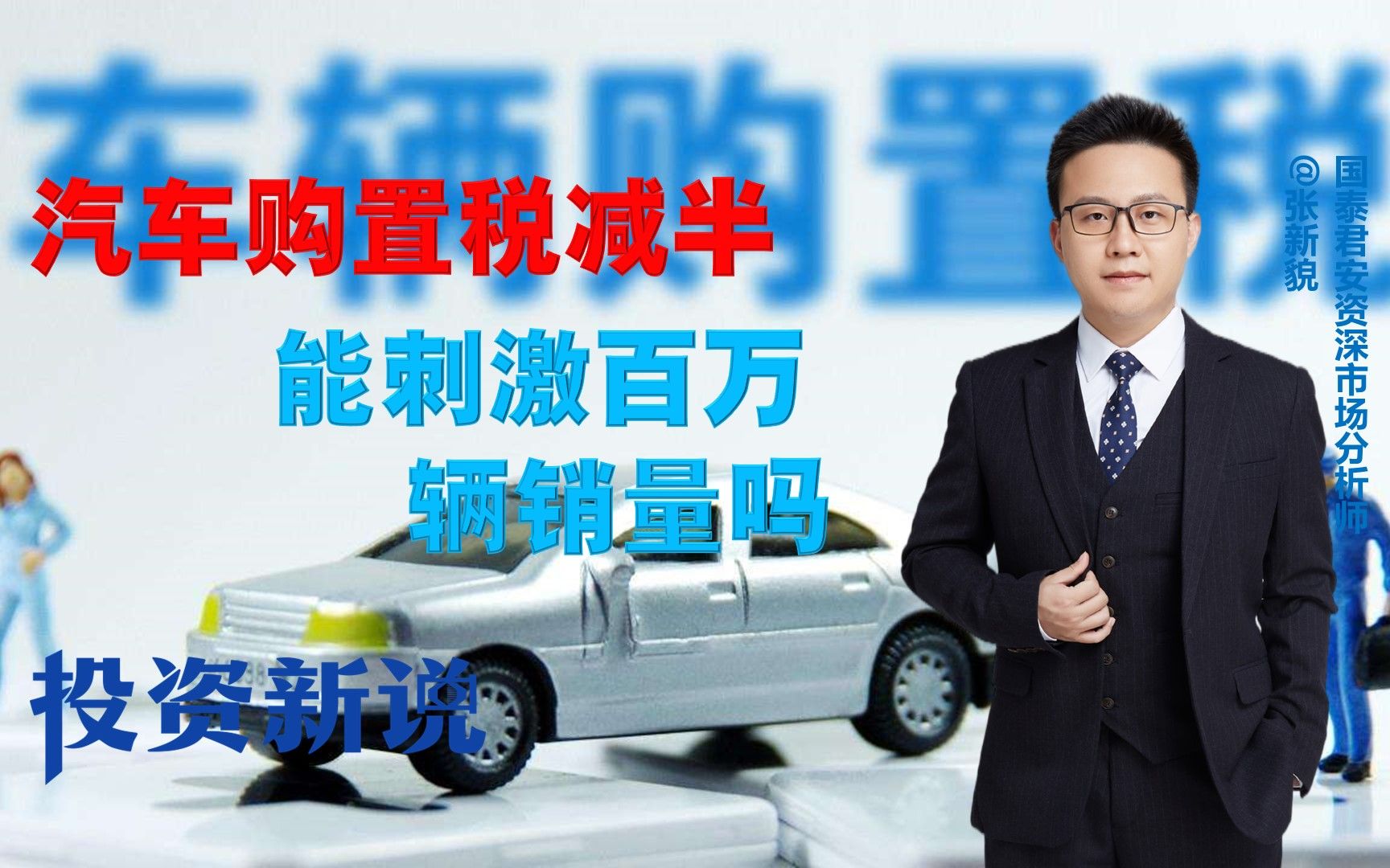 汽车购置税减半!能刺激百万辆销量吗?