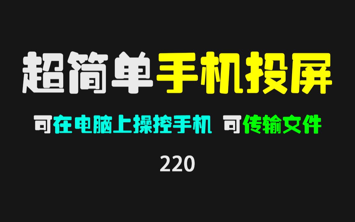 超简单的安卓手机投屏:支持文件互传、无线投屏、电脑操控手机!