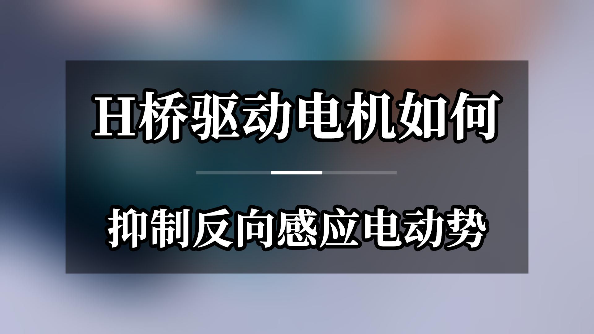 H桥驱动电机如何 抑制反向感应电动势
