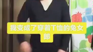 震惊!某大叔竟然变成穿着T恤的兔女郎!