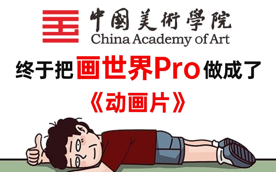 【【画世界Pro教程】终于把平板画画做成了动画片!建议所有零基础自...