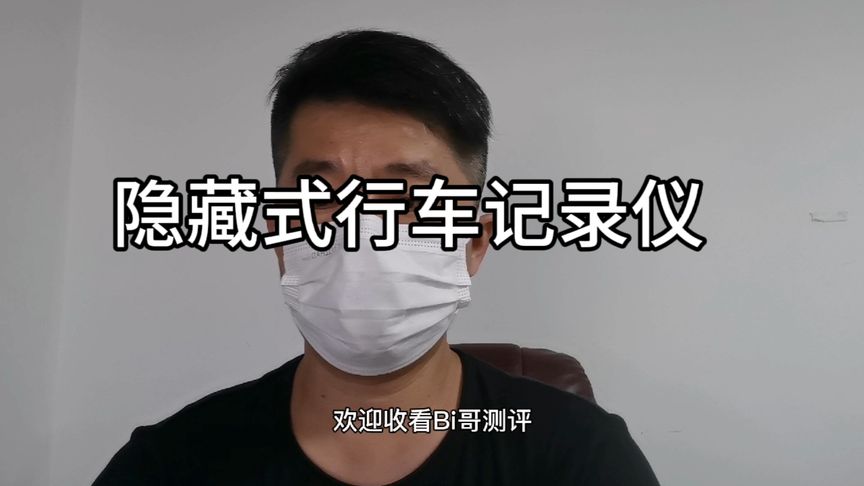 Bi哥评测:最适合老司机的行车记录仪WiFi连接简单实用