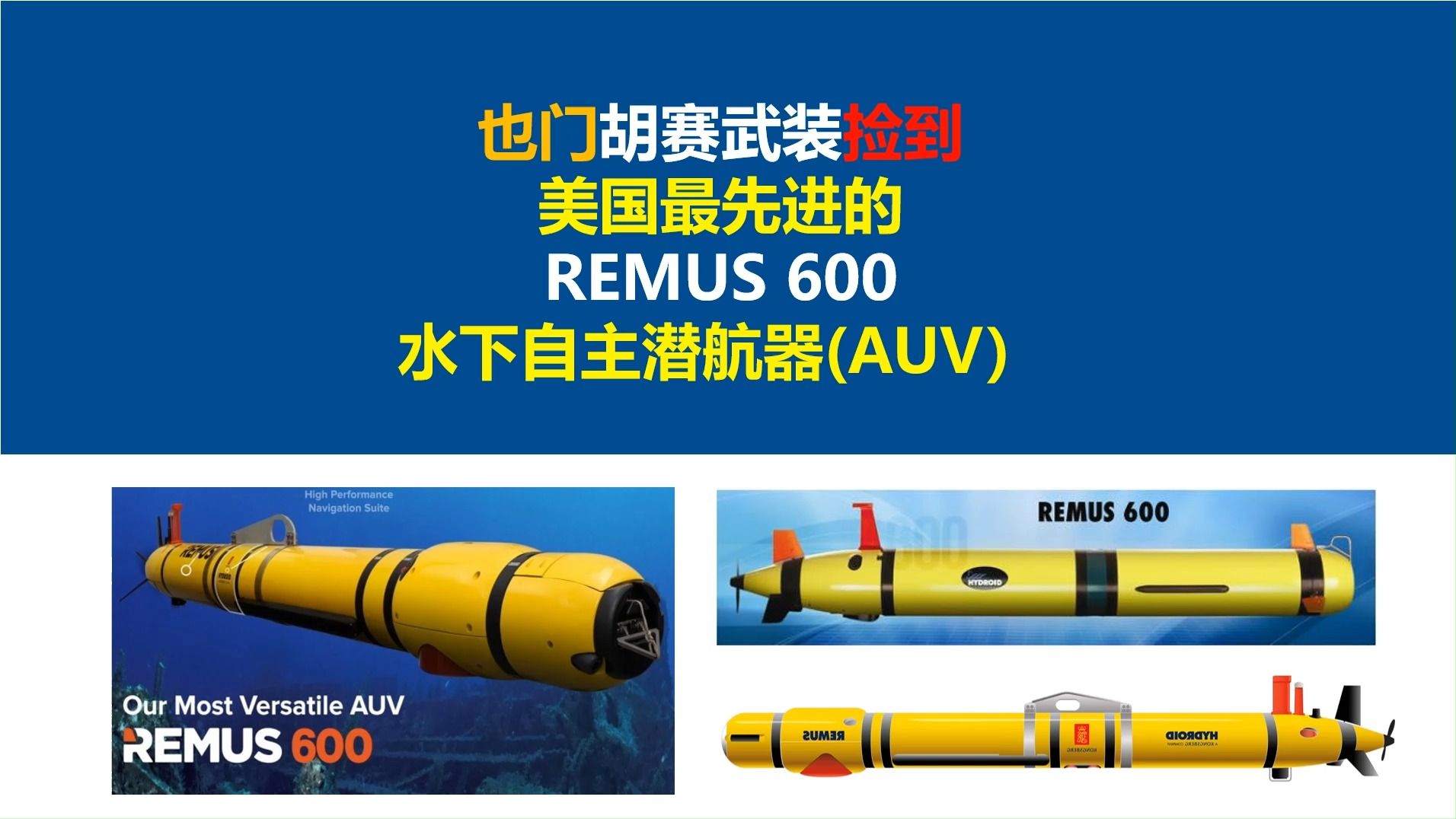也门胡赛武装捡到美国最先进的REMUS 600水下自主潜航器(AUV),...