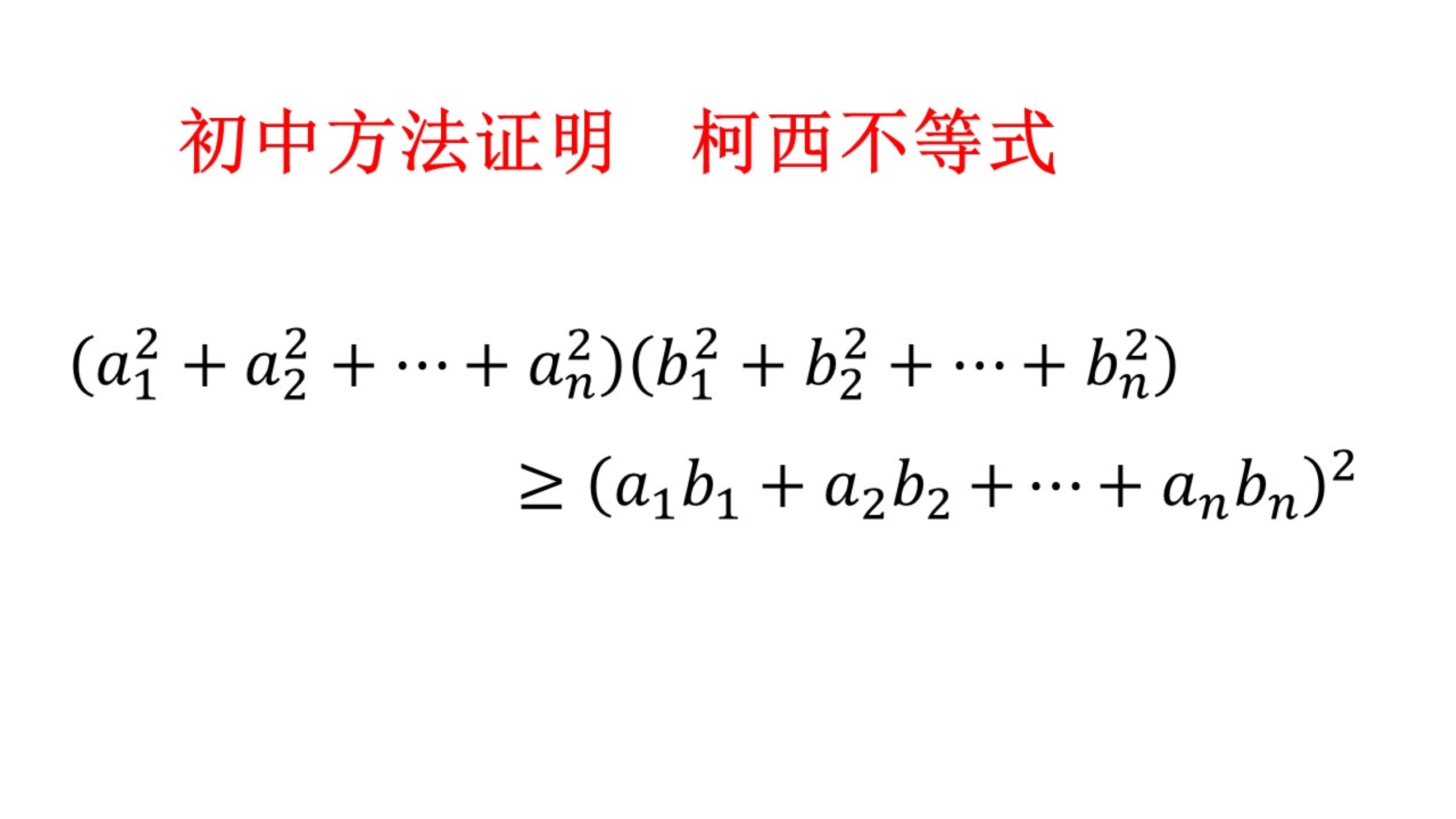 用初中方法证明柯西不等式(同学们还记得吗?)