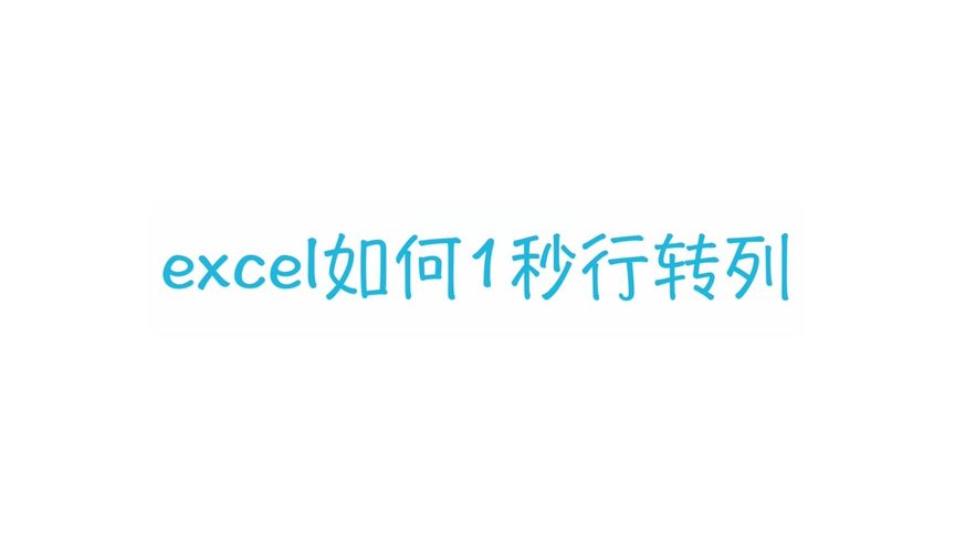 Excel如何1秒行转列