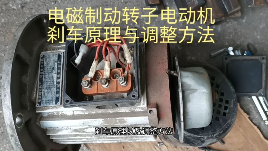 电磁制动转子电动机刹车原理与调整方法