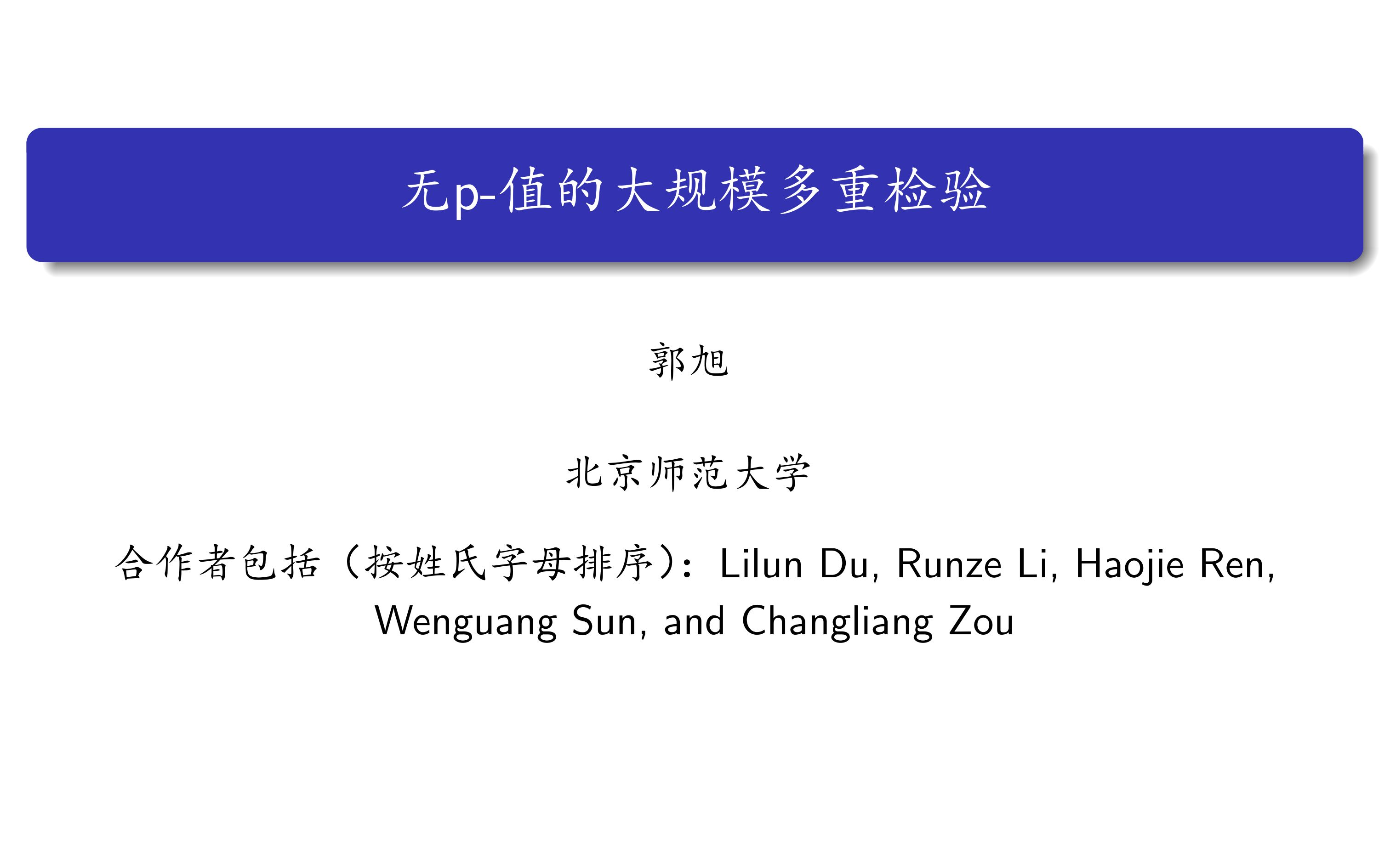 郭旭:无p值的大规模多重检验 | 统计之都云讲堂第九讲