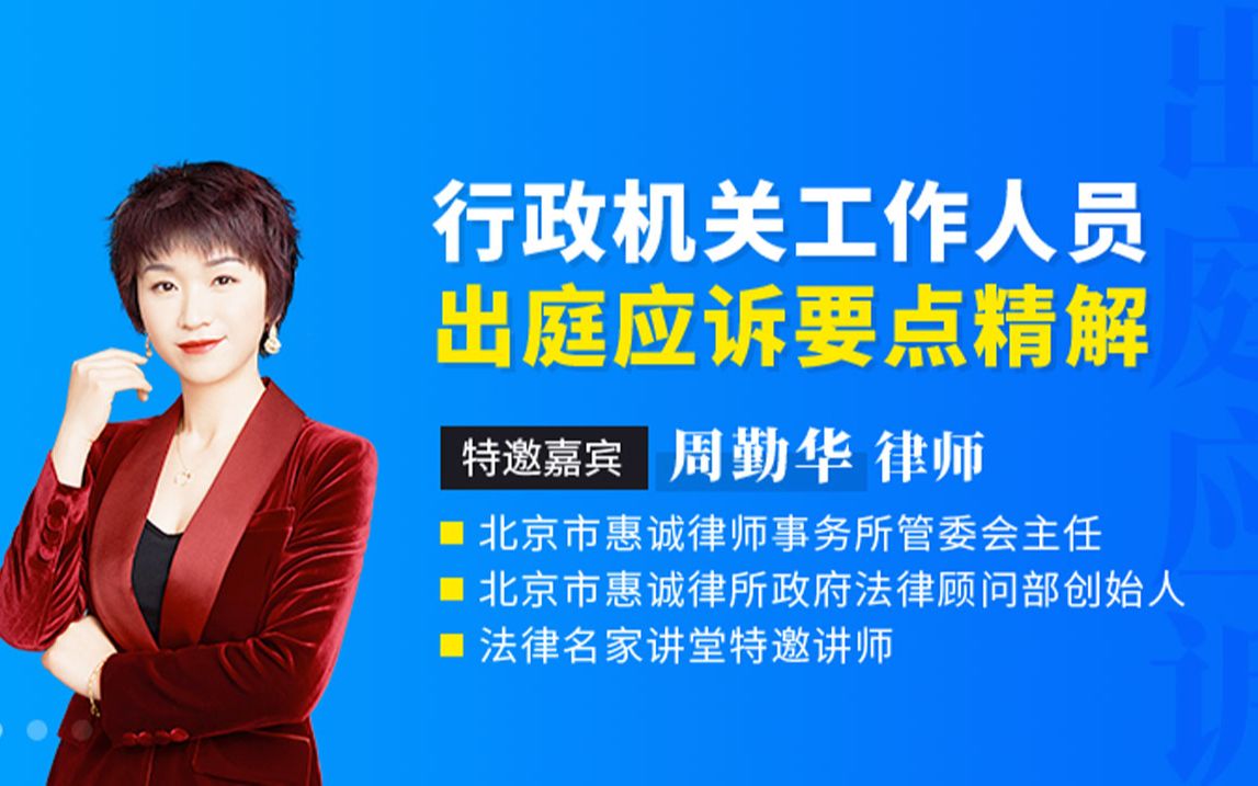 1、周勤华:行政机关工作人员出庭应诉要点精解