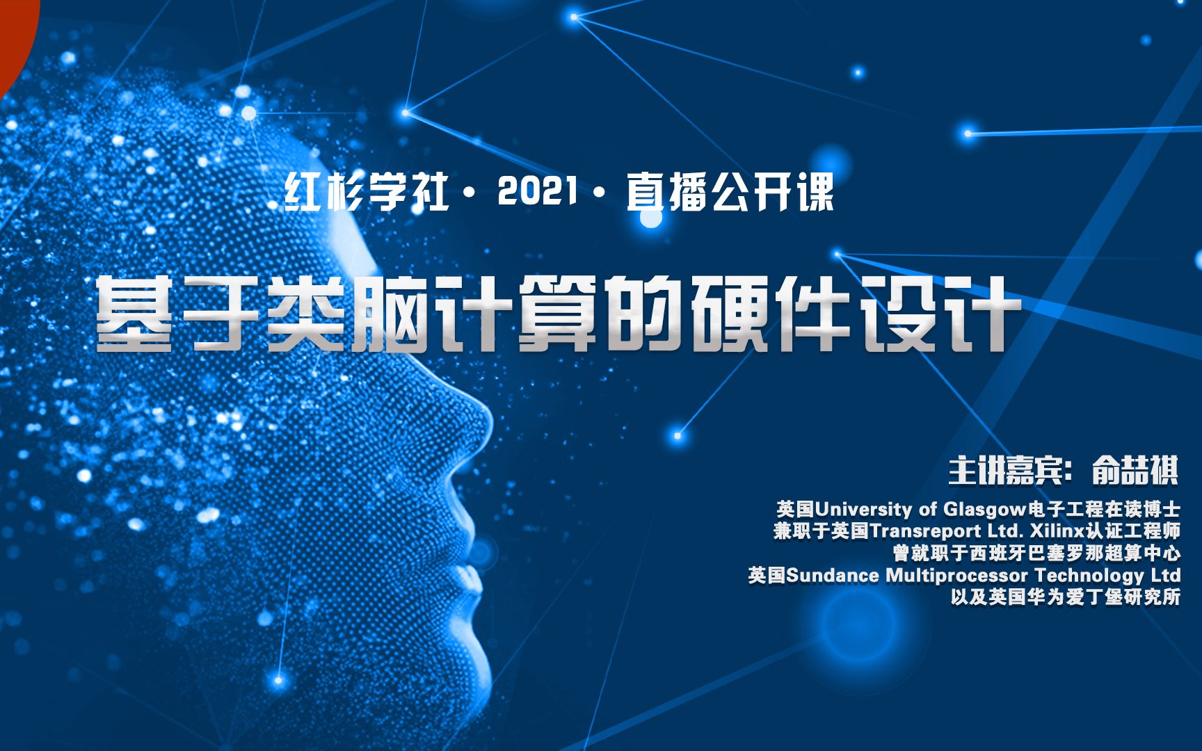 基于类脑计算的硬件设计 - 俞喆祺 【红杉学社 • 公益公开课 • 第73期...