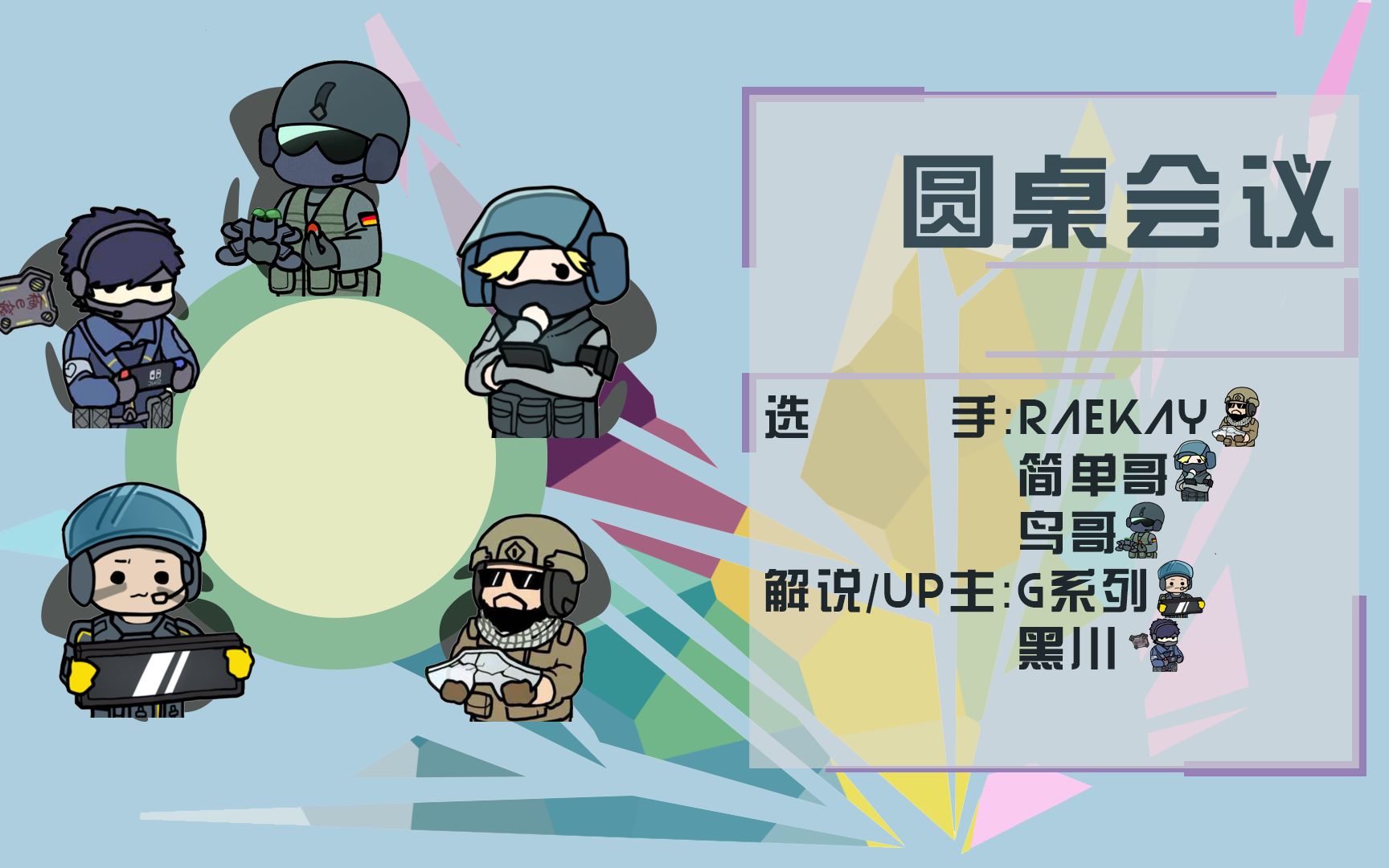 圆桌会议 | 第①期
