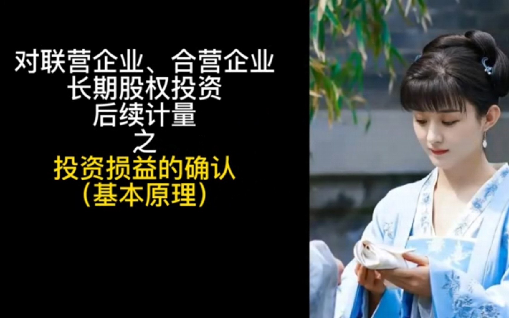 CPA综合(会计):对联营企业、合营企业长期股权投资后续计量之投资...