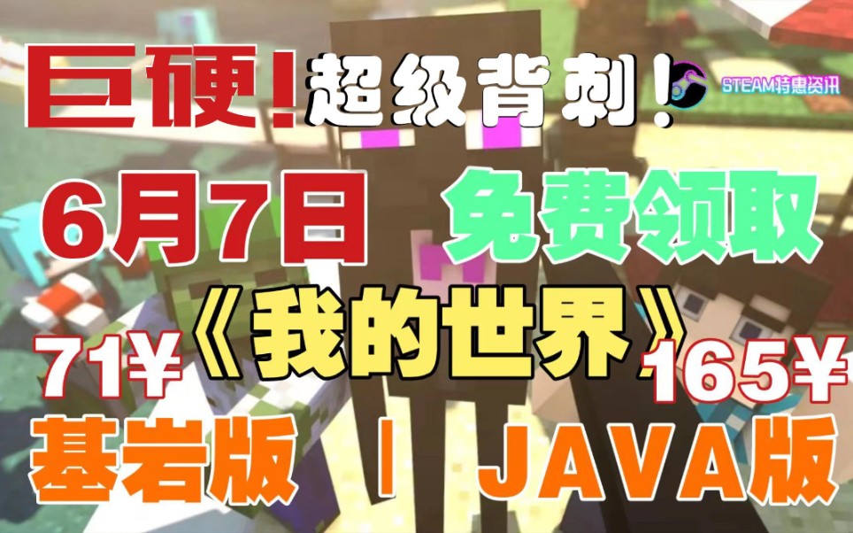 【微软巨硬】6月7日免费领取《我的世界》JAVA版或基岩版:需要拥有...