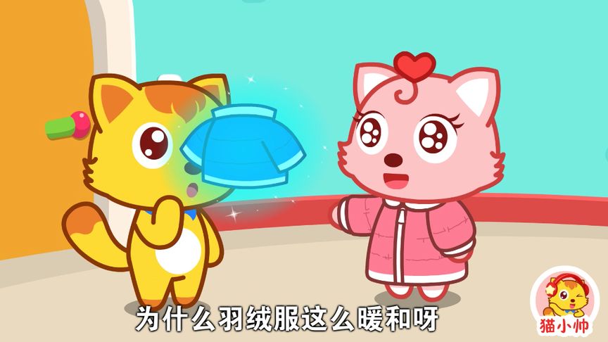猫小帅故事之为什么穿羽绒服会觉得暖和
