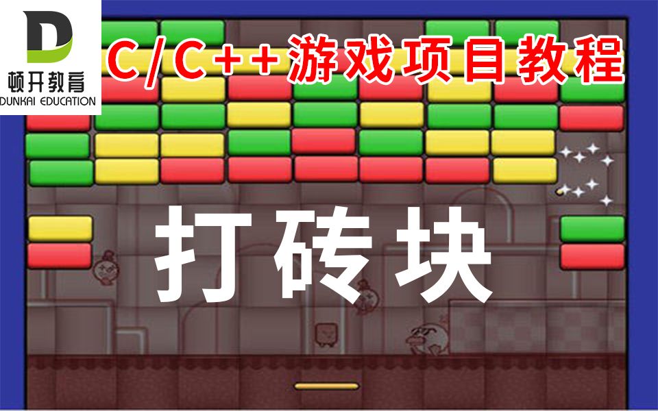C/C++游戏开发教程:经典打砖块小游戏,编程开发的第一个练手项目,让...