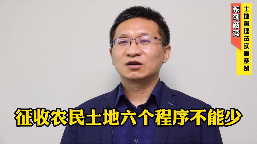 新《土地管理法实施条例》征收农民土地,这六个程序不能少!