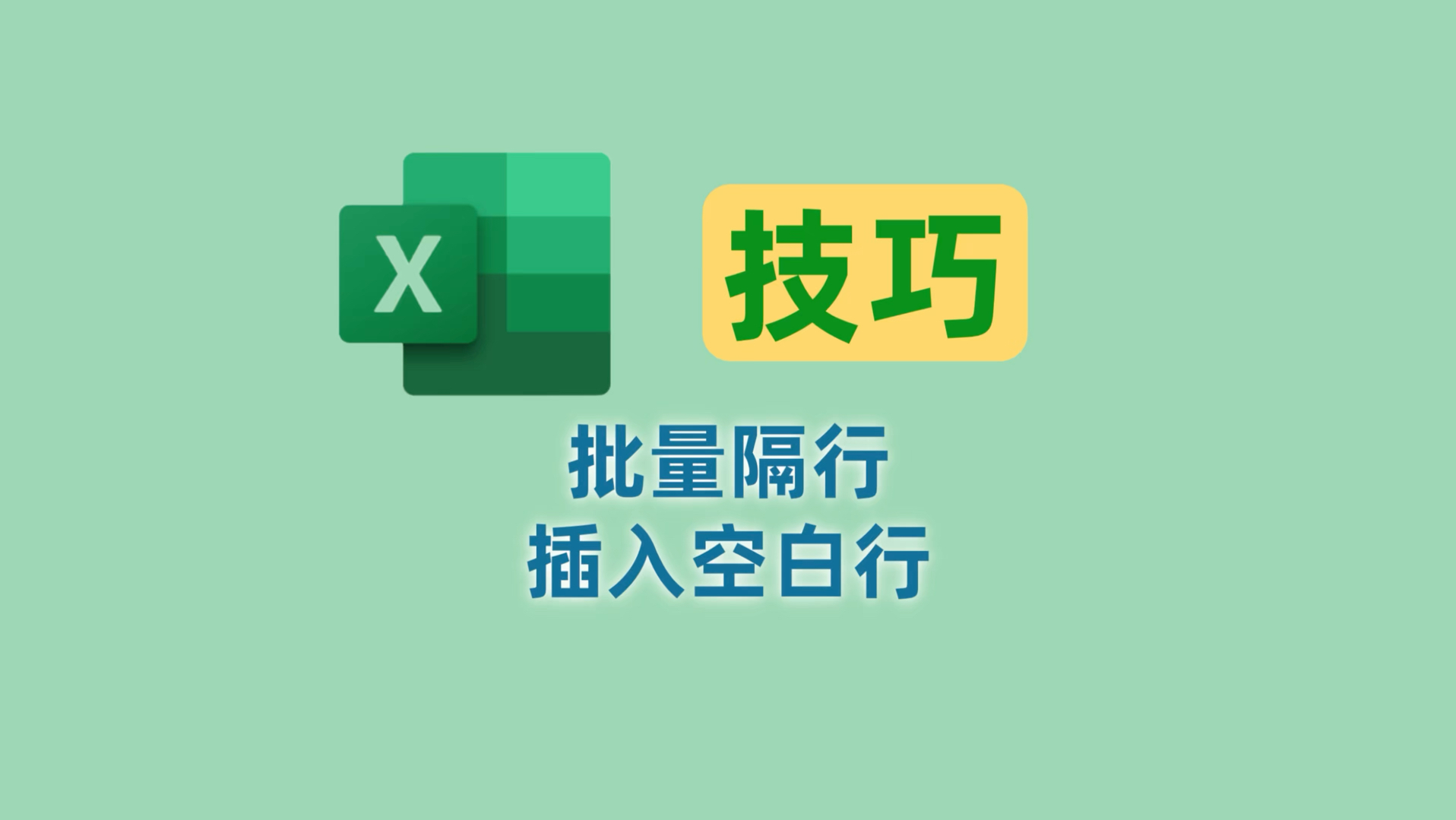 利用Excel筛选功能实现批量隔行插入空白行