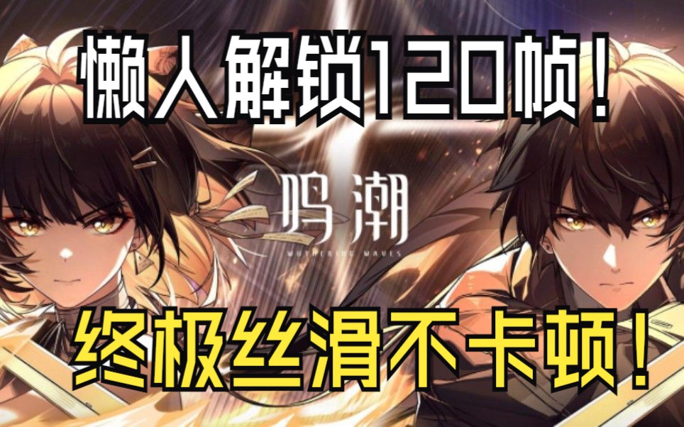 【鸣潮】PC端解锁120帧教程懒人版(5.29最新版,不封号)