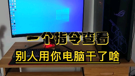 如何查看别人用你电脑,到底干了啥?
