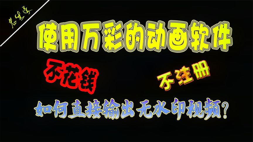 不花钱使用未注册版的万彩动画软件如何直接输出无水印视频