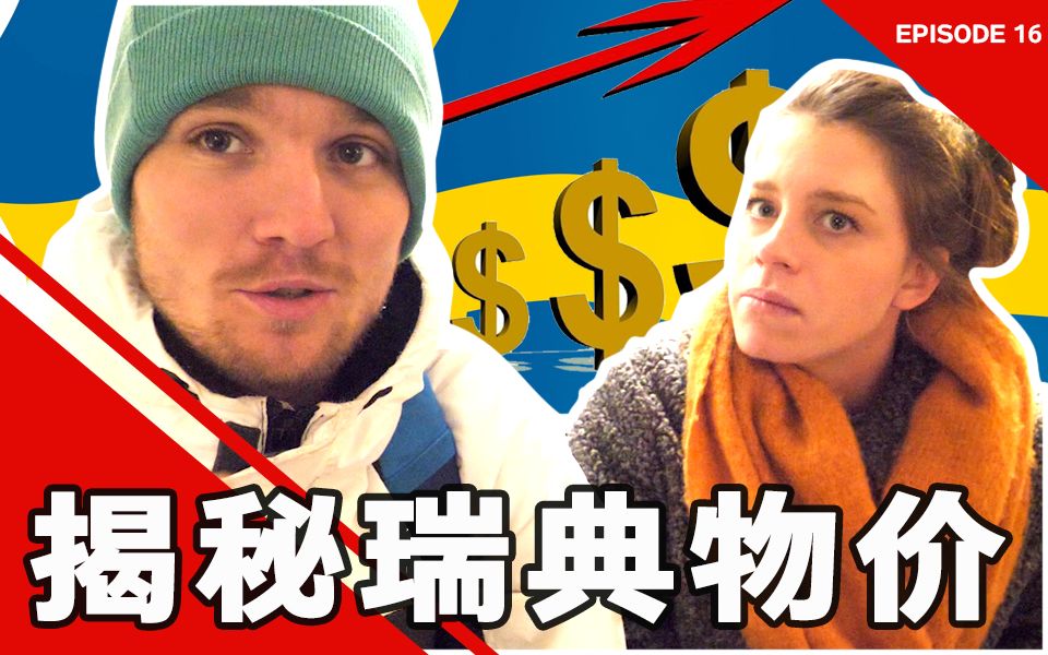 【李飞起来】瑞典人为何生活幸福指数世界最高?