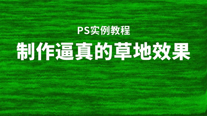 PS实例教程:利用滤镜制作逼真的草地效果