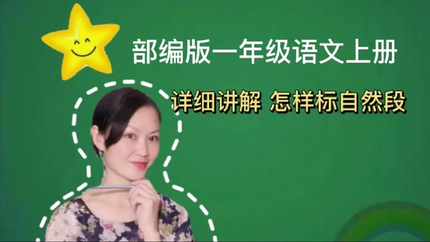 #怎样标自然段#标自然段的方法#部编版一年级语文上册