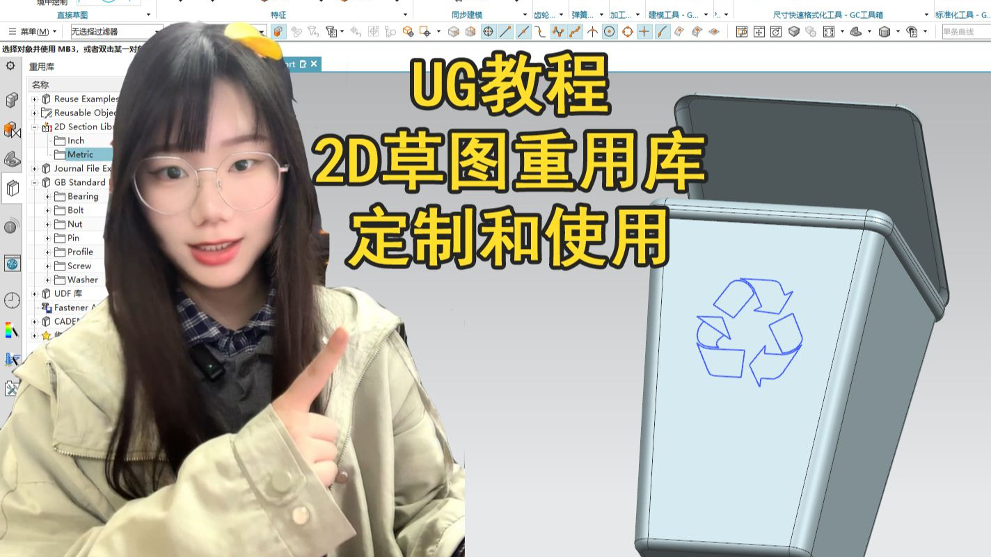 【吾思UG教程】什么?UG草图也能用重用库,手把手教你使用和定制2D...