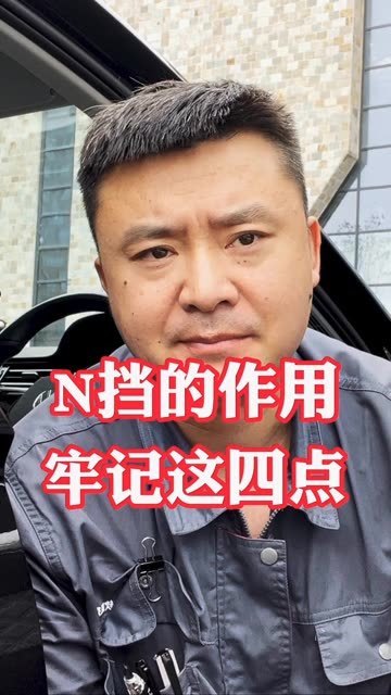 等红绿灯需不需要挂N挡呢?N挡都有什么作用?