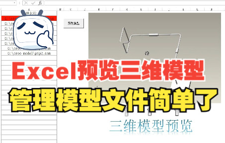 Excel里预览三维模型,用它管理模型文件更直观方便