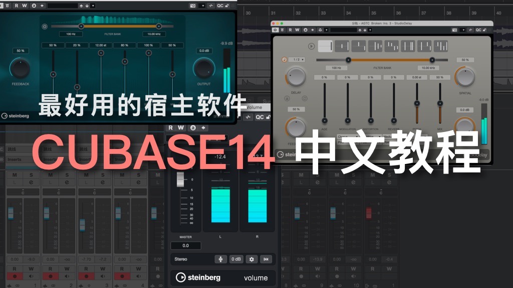 Cubase14中文教程:全新的音频编辑、鼓机、调制器、调音台界面等...