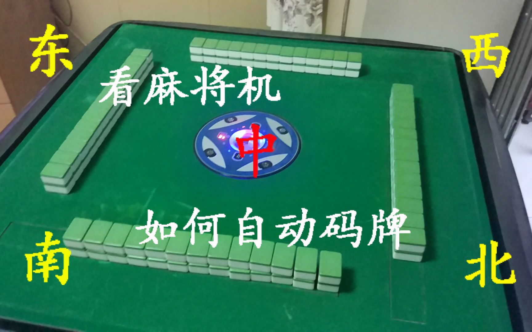 看看麻将机如何自动码牌