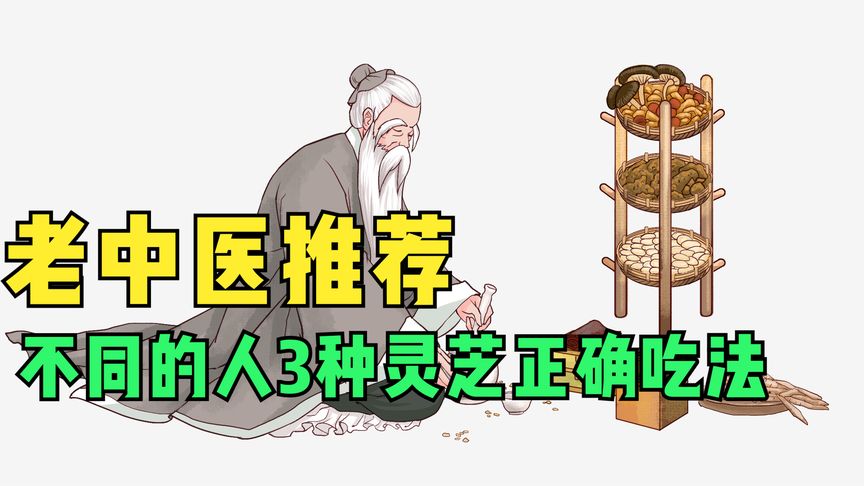 一分钟就懂,灵芝泡水的正确食用方法,不同的人有不同的吃法用量