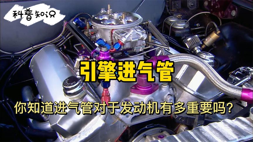 进气管关乎发动机的安全,不可忽视